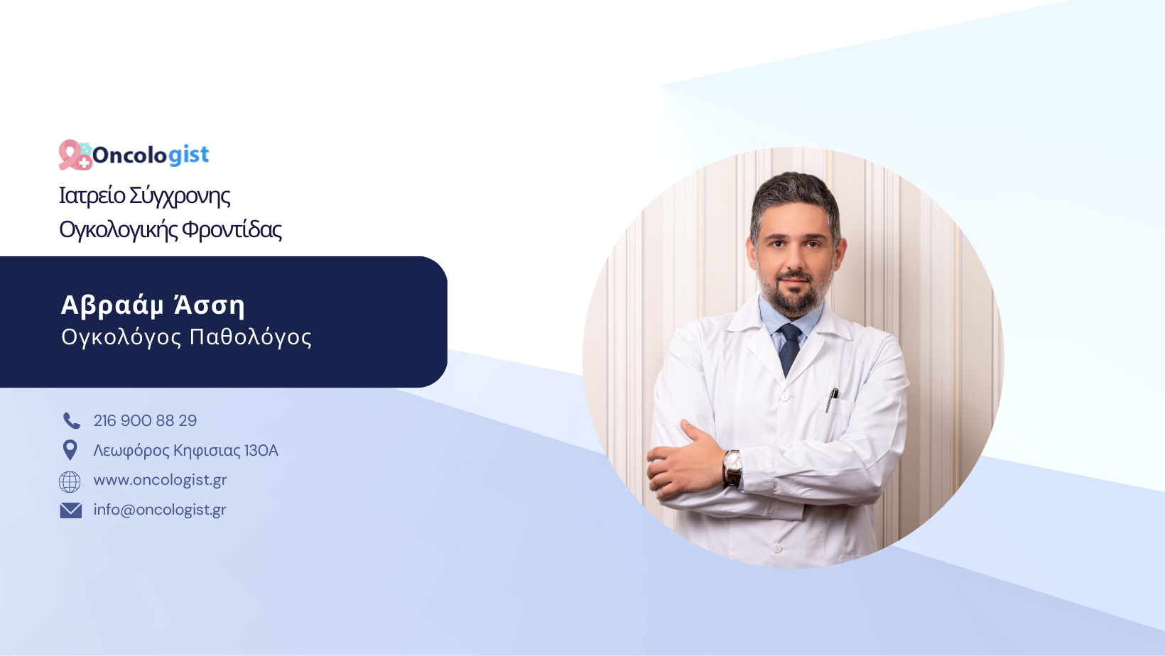 ΤΟ ΙΑΤΡΕΙΟ ΜΑΣ - Avraam Assi - Clinical Oncologist
